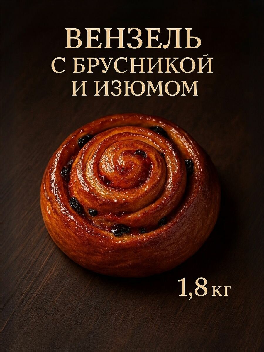 Печенье "Вензель сахарный с брусникой" яблоком и изюмом коробка на 1,8кг