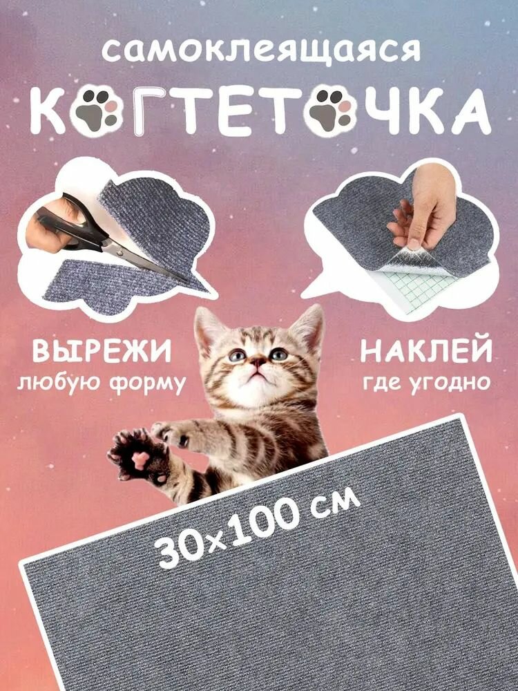 Когтеточка для кошек самоклеящаяся на диван, на стену, на пол, угловая (св. серая 30*100)