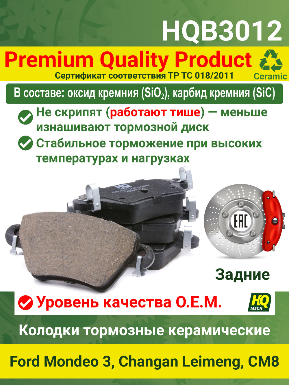 Колодки керамика HQB3012 Ford Mondeo 3, Changan Leimeng, CM8 задние