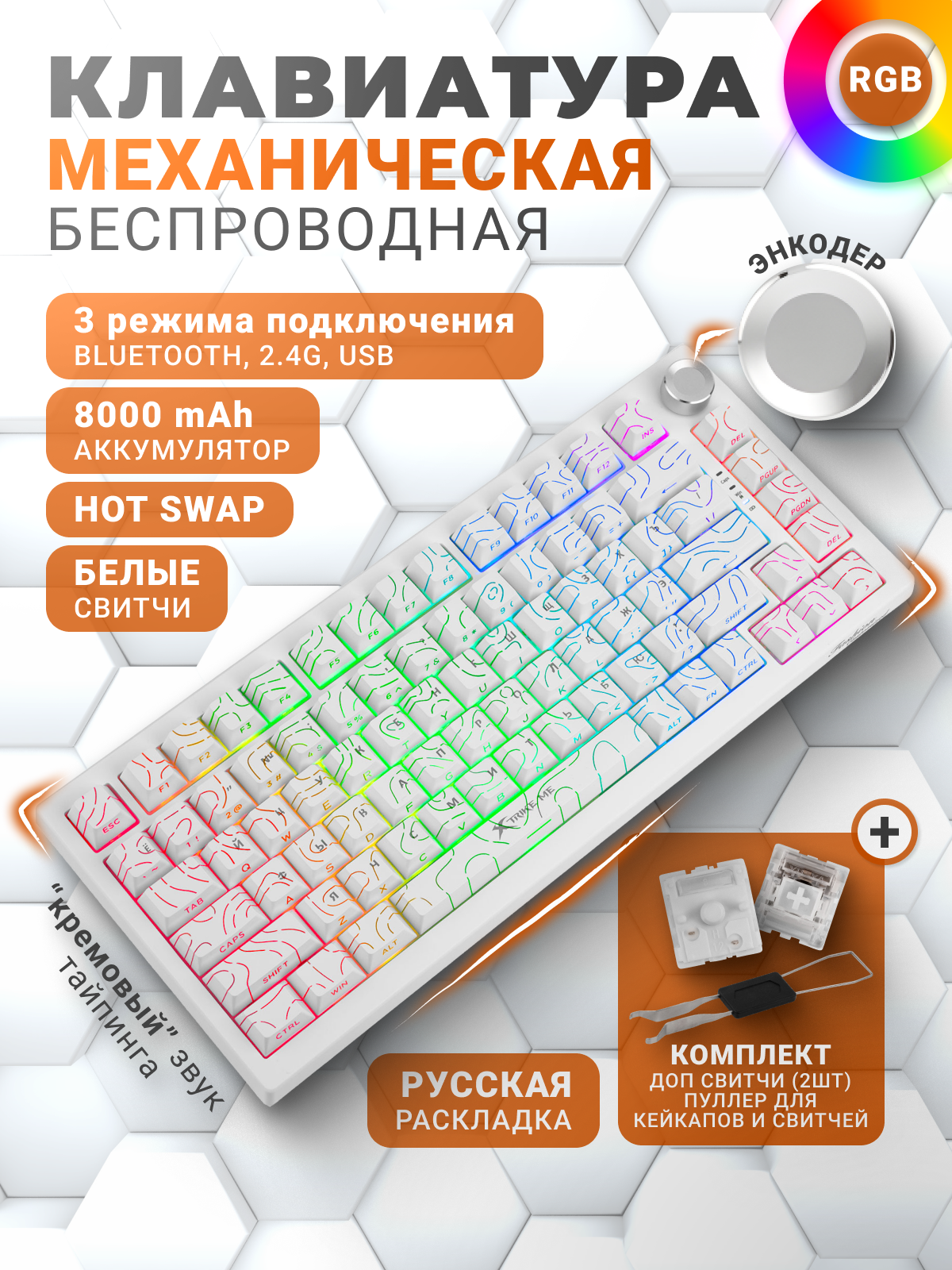 Клавиатура механическая беспроводная игровая, RGB подсветка, Hot-Swap, Type-C + 2.4G + Bluetooth, белая, белые свитчи