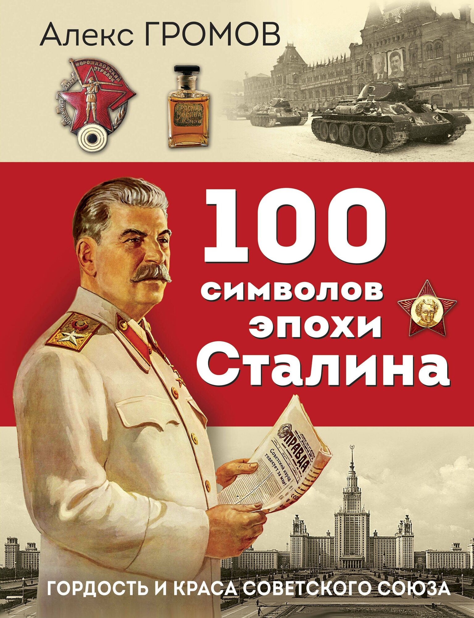 Книга: "100 символов эпохи Сталина" от Громов А, русский язык, История Советского Союза