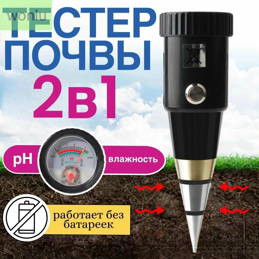 Измеритель кислотности (pH) и влажности почвы техметр КВ-1703 конусный (Черный)