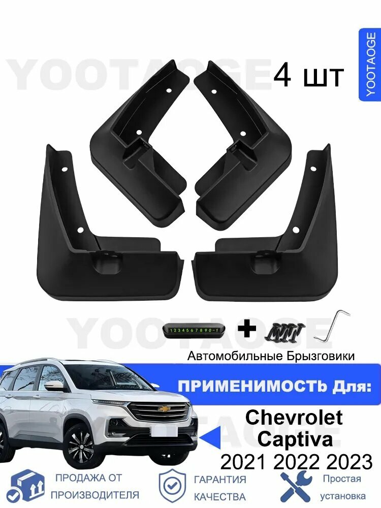 Крыло автомобильное, арт. YOOTAOGE Брызговики для Chevrolet Captiva 2021 2022 2023 комплект 4 шт, на передние и задние колеса Автозапчасти аксессуары защиты