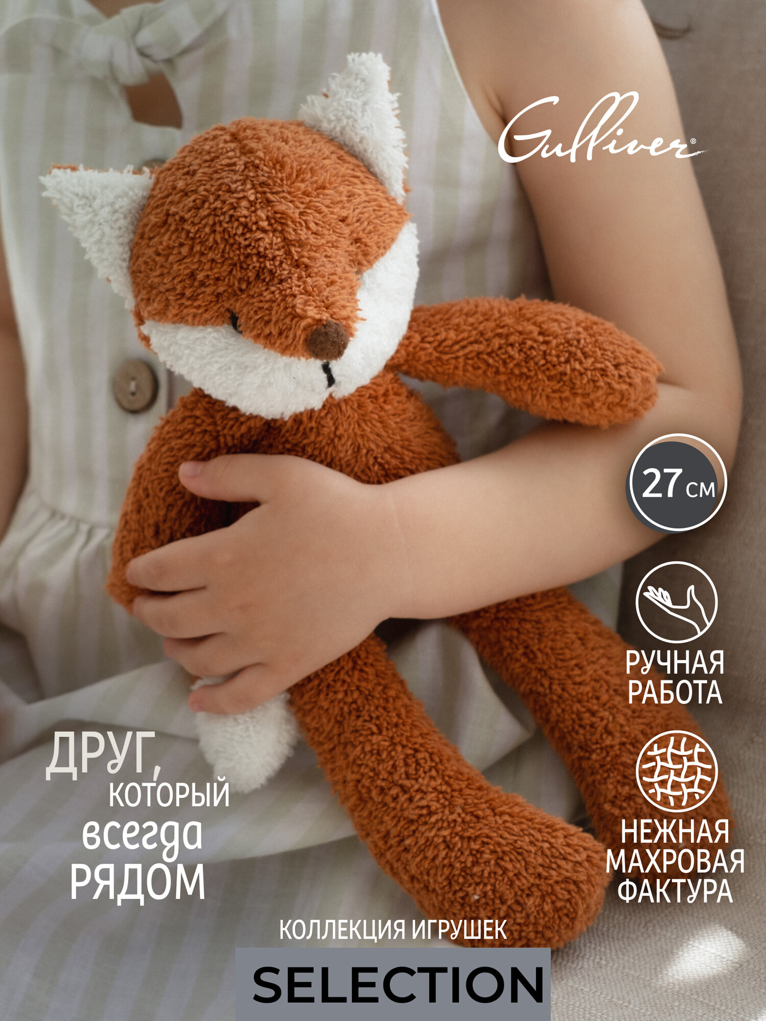 Мягкая игрушка Gulliver "Лисичка Лулу", 27 см, 70-KY20SP2702