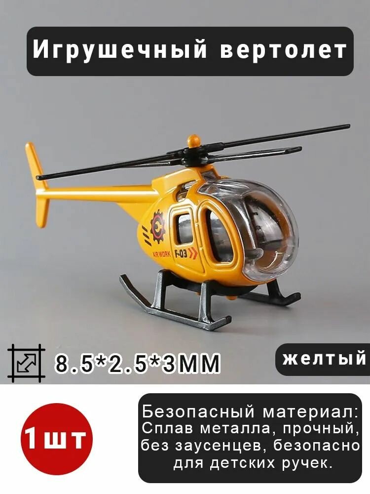 Желтый вертолет из металла, детская игрушка для мальчиков, миниатюрная модель, подарок на праздник (Новый Год, 23 февраля)