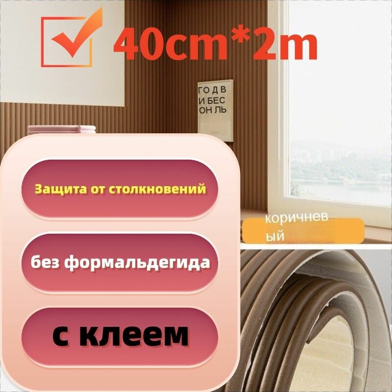 Внутренние наклейки на стены из пенопласта, ударопрочные и влагостойкие, защищают детей, 40 см*2 м