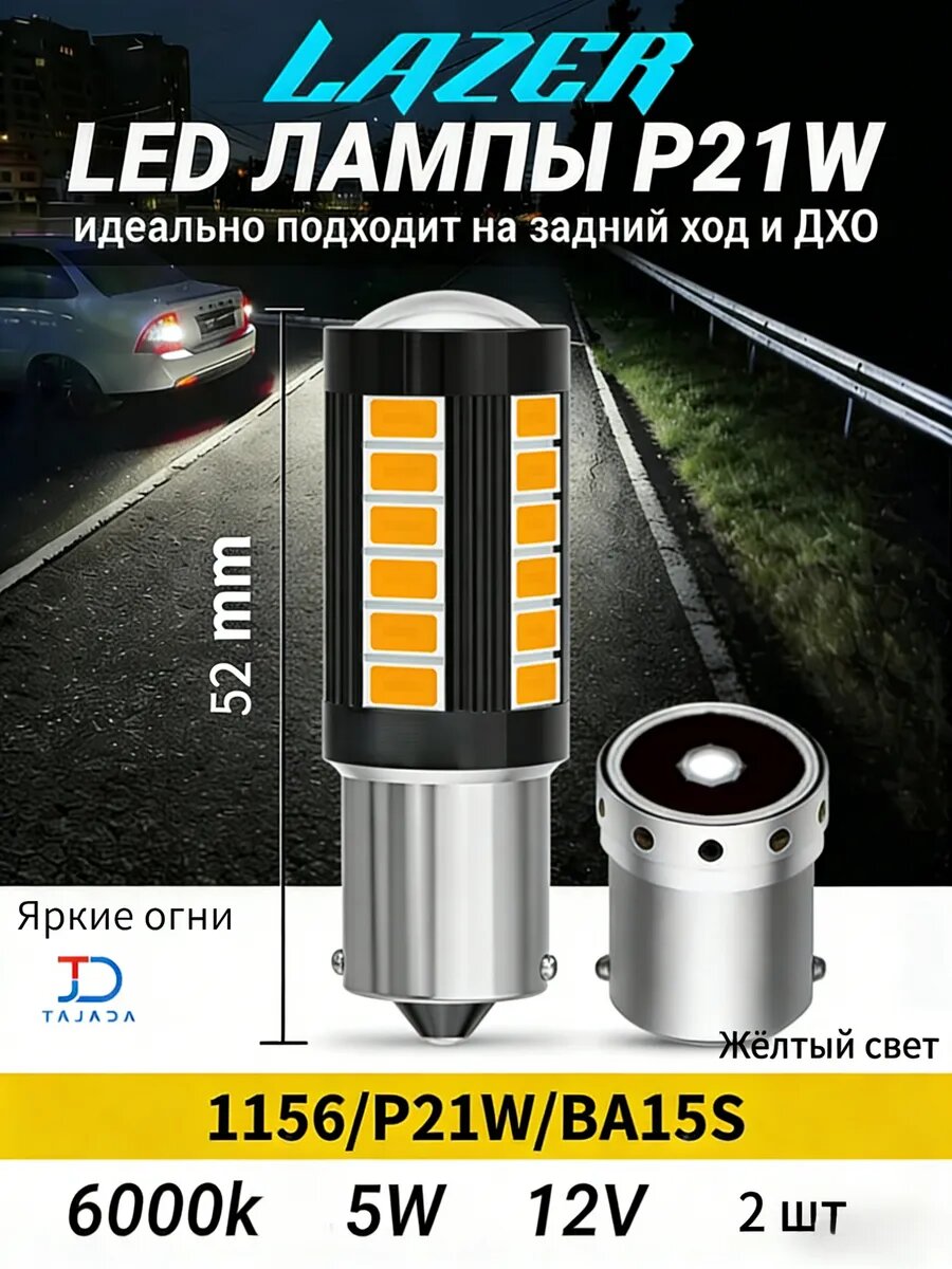 Светодиодные лампы LAZER P21W для ДХО и заднего хода,2 шт.