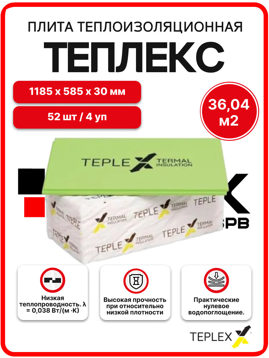 Теплекс 30 мм (4 уп. / 36,04 м2 / 52 плиты) утеплитель из пенополистирола (XPS, эппс) для стен, крыши