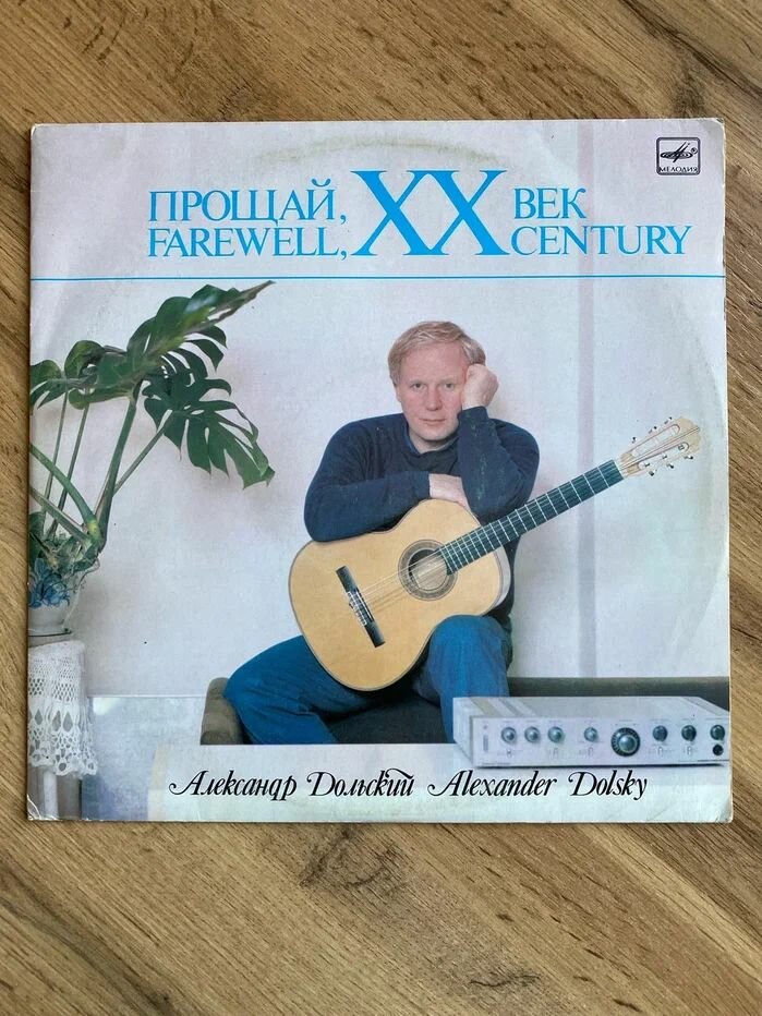 Виниловая пластинка Александр Дольский - Прощай, ХХ век
