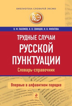 Трудные случаи русской пунктуации. Словарь-справочник Reprinted books