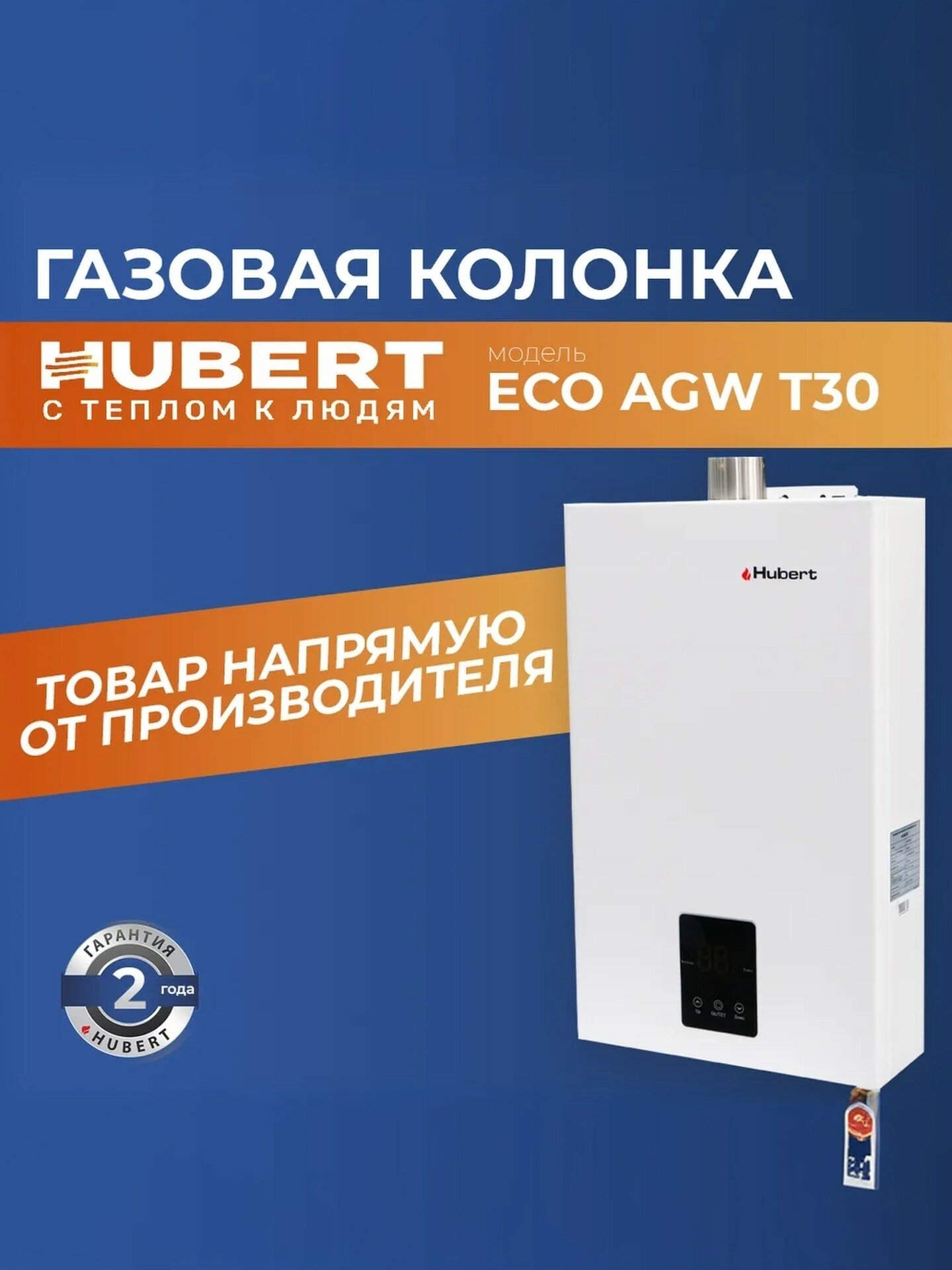 Колонка газовая для воды автоматическая Hubert ECO AGW, T30, 30 кВТ