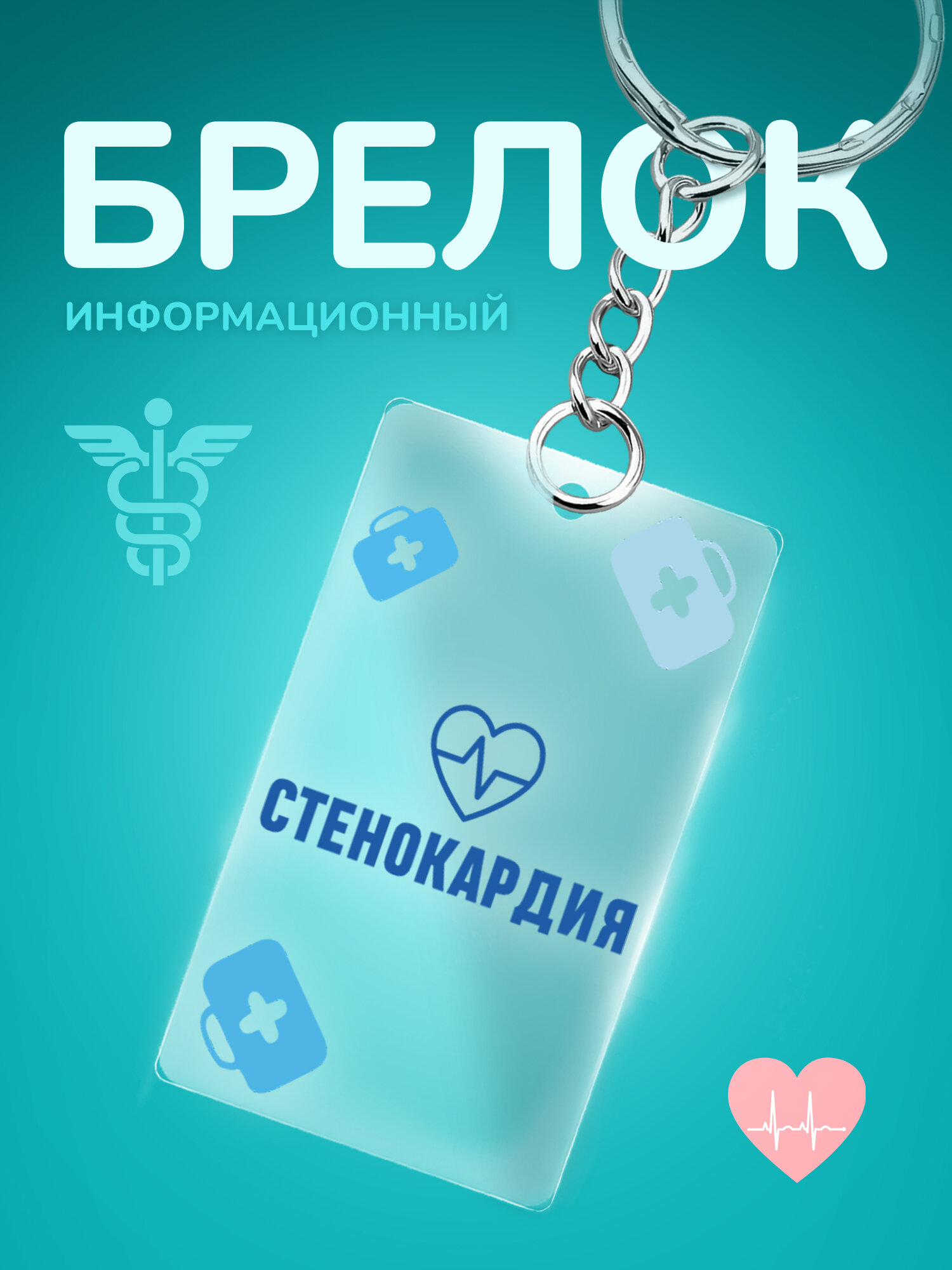 Брелок IREVIVE