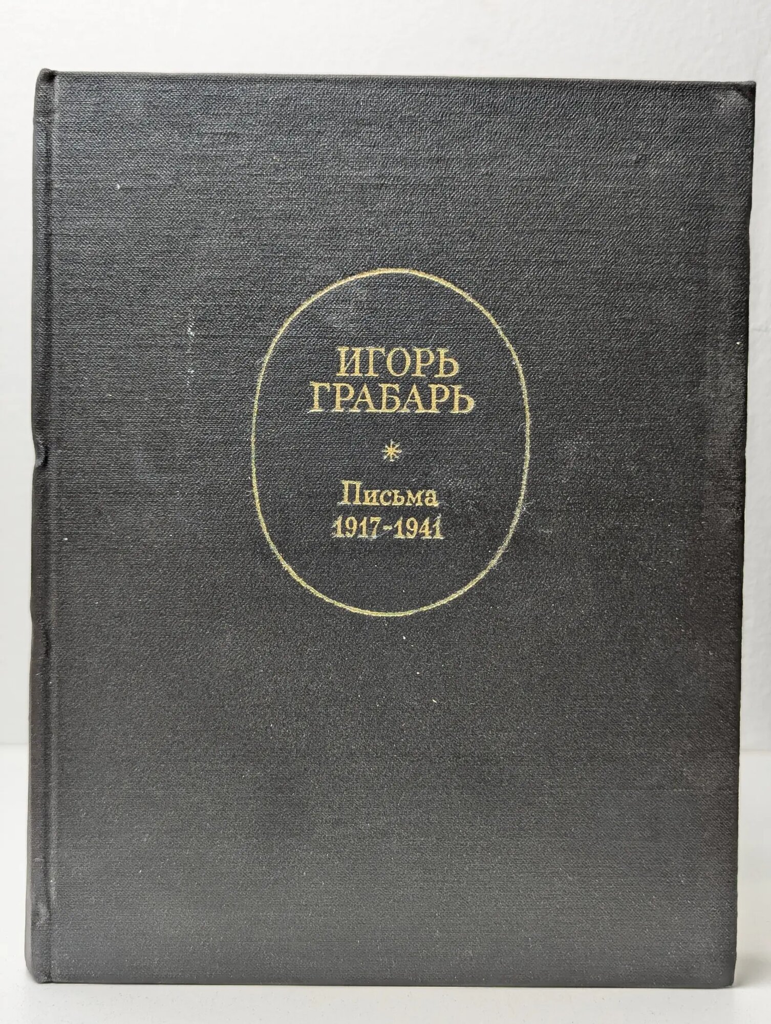 Игорь Грабарь. Письма 1917-1941 Грабарь Игорь Эммануилович 1977