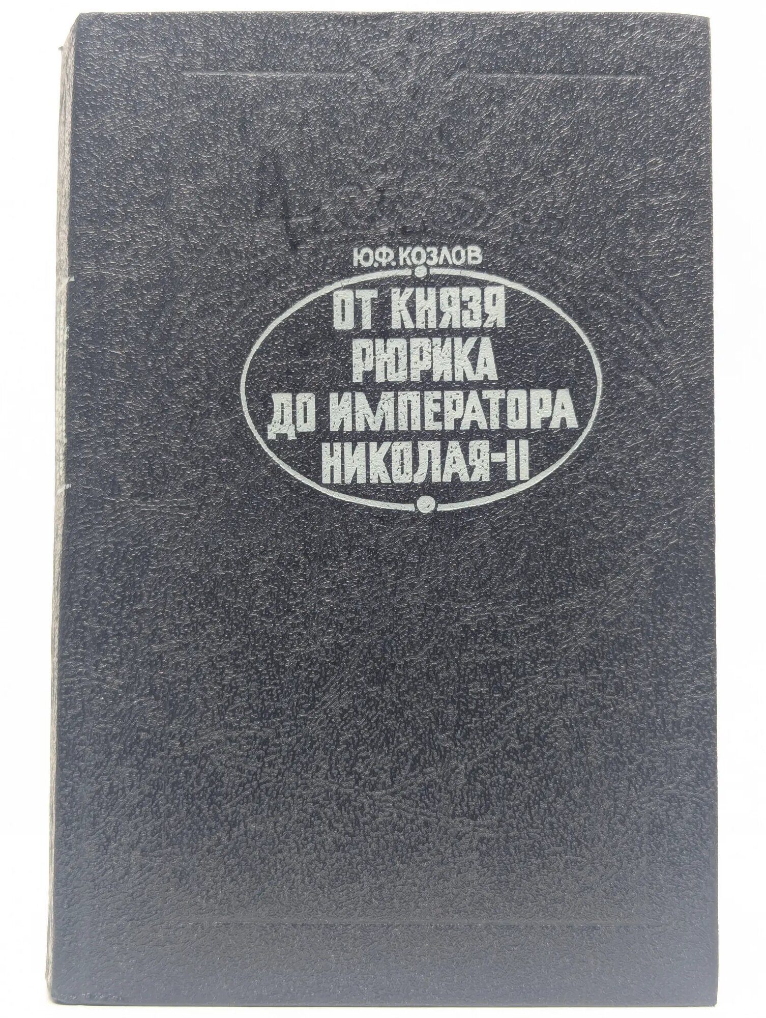 От князя Рюрика до императора Николая II Козлов Юрий Федорович 1992