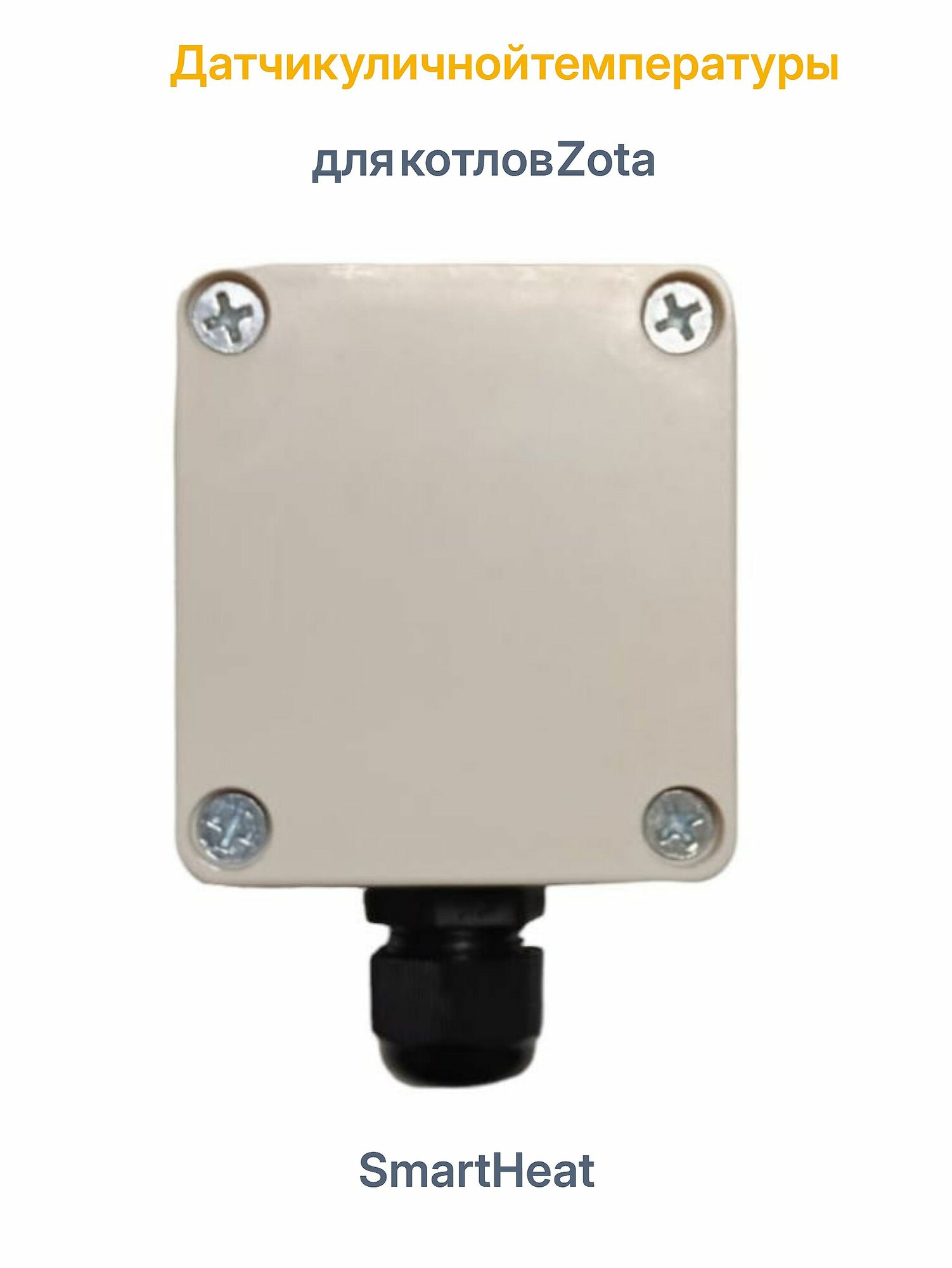 Датчик уличной температуры для котлов Zota аналог DT4218700070, DT4218700015