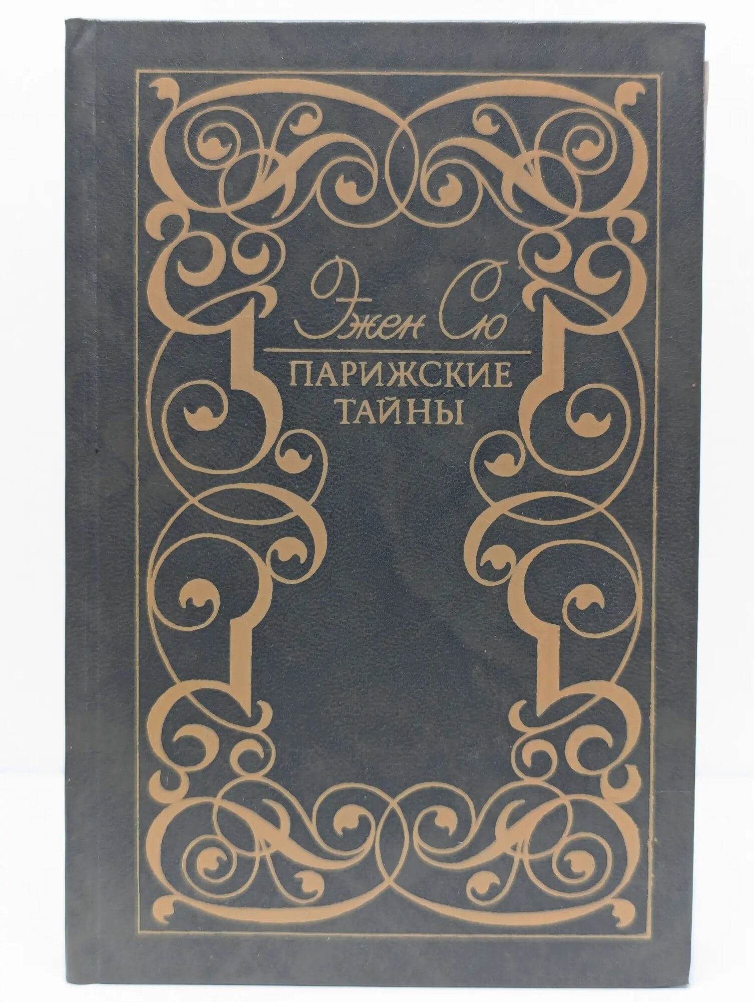 Парижские тайны. В 2 томах. Том 1 Сю Эжен 1990