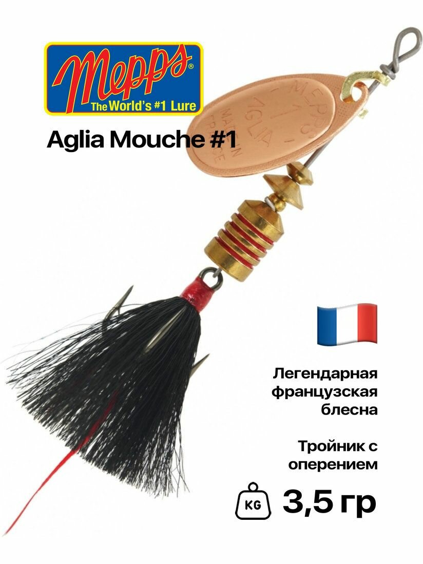 Блесна вращающаяся Mepps Aglia Mouche, №1, 3,5 гр, #Copper/Black