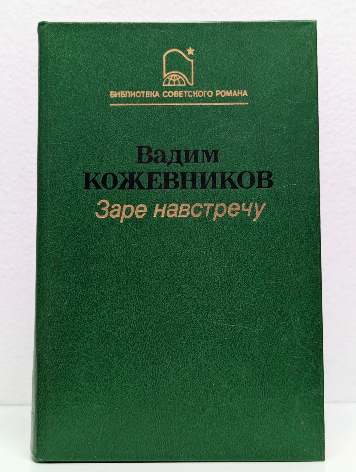 Заре навстречу Кожевников Вадим Михайлович 1987
