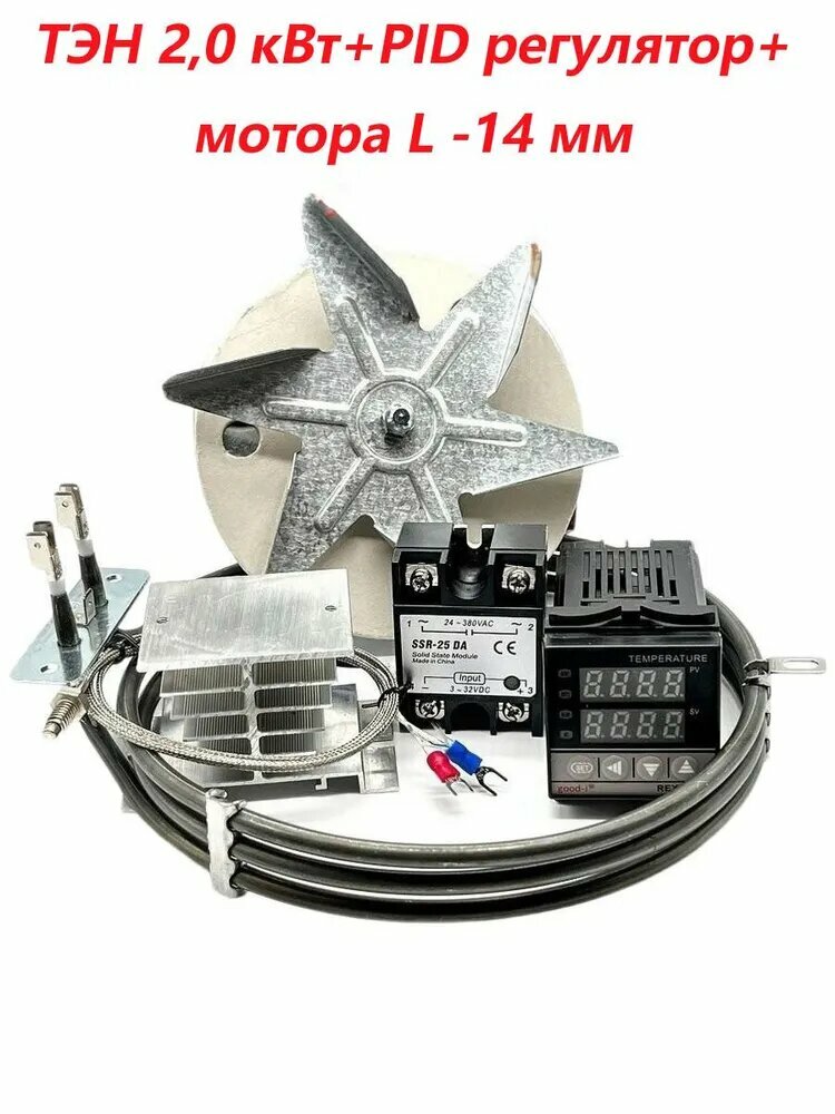 Набор конвекции коптильни "Профи" (ТЭН 2,0 кВт+PID регулятор+мотора L -14 мм)