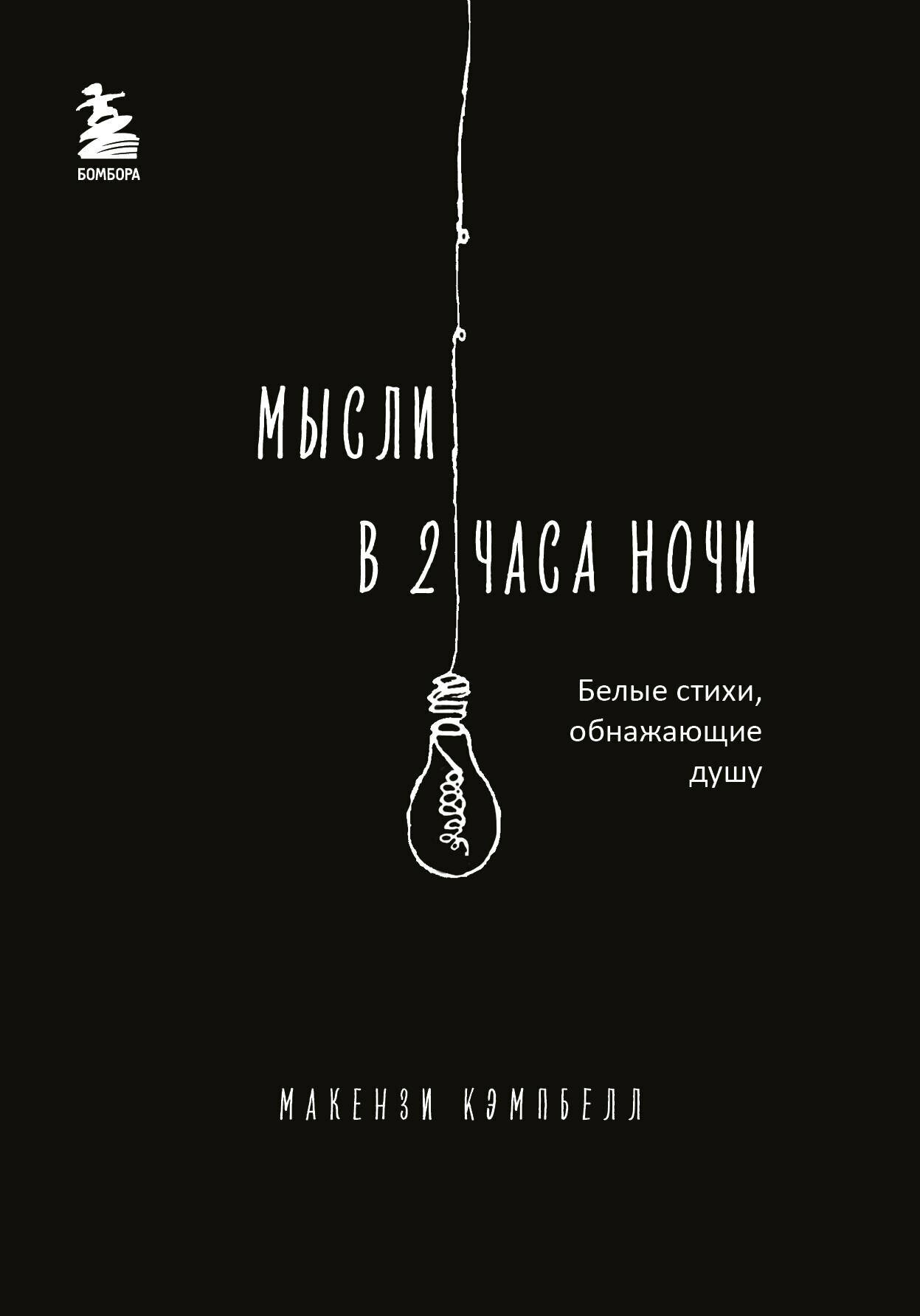 Книга: "Мысли в 2 часа ночи. Белые стихи, обнажающие душу" от Кэмпбелл М, русский язык, Зарубежная поэзия