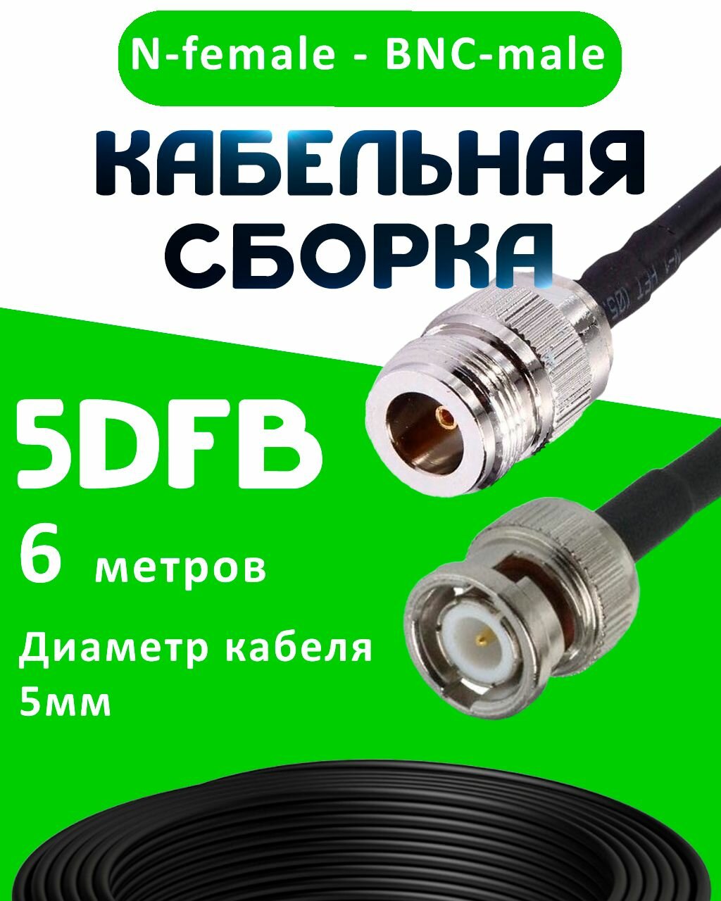 Кабельная сборка 5D-FB с разъемами N-female - BNC-male, 6 метров
