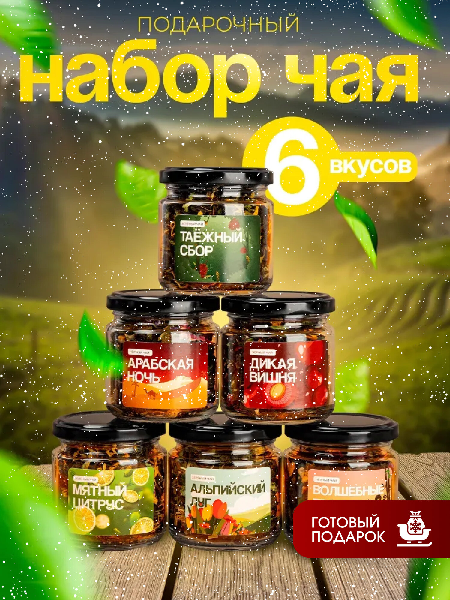 Подарочный чайный набор фруктово-травяного чая 6 вкусов - "Гармония вкусов", черный, зеленый в баночках