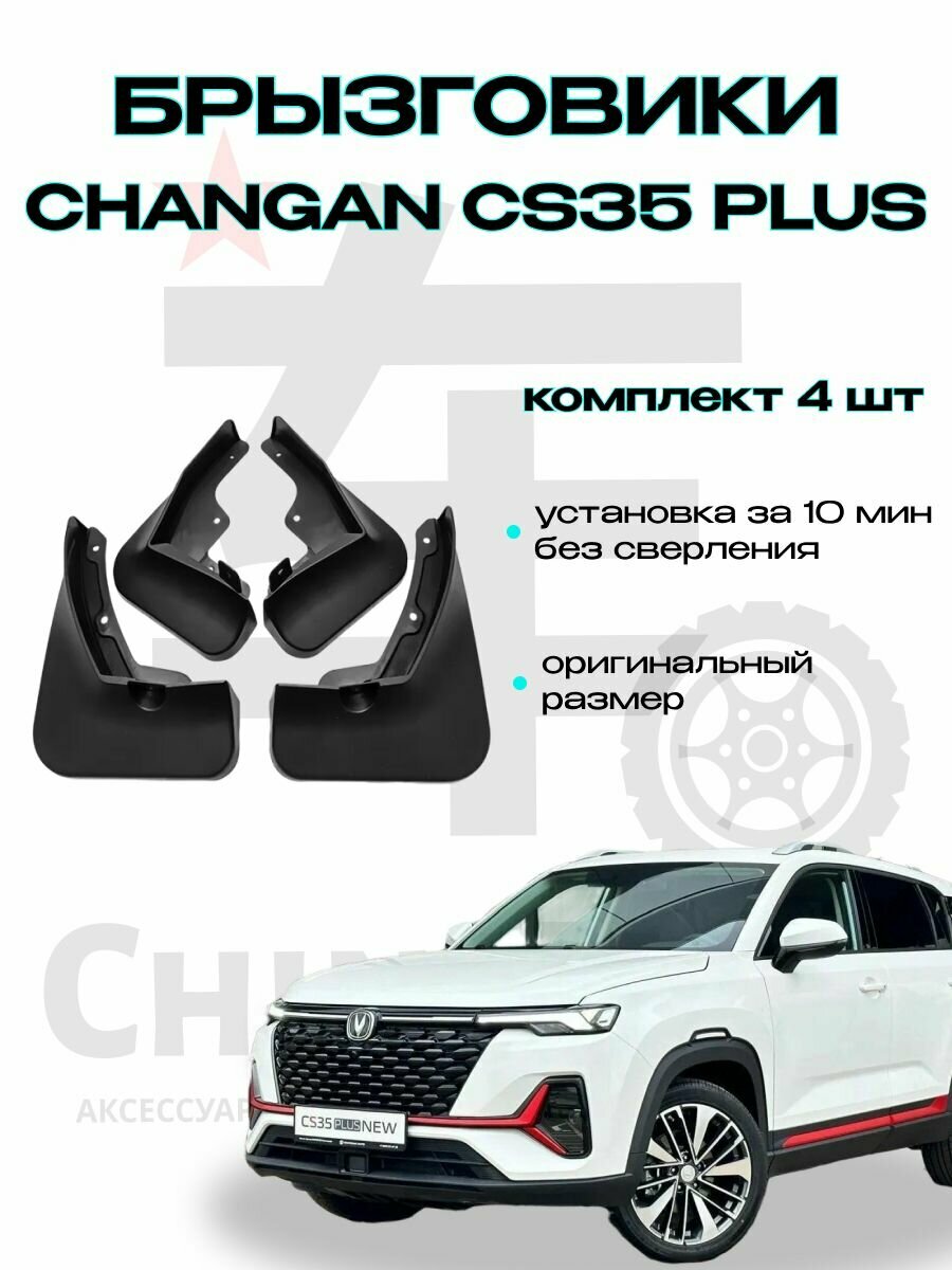 Комплект брызговиков Changan CS 35 Plus New/Чанган ЦС 35 Плюс Нью 2022-2025 г. в.