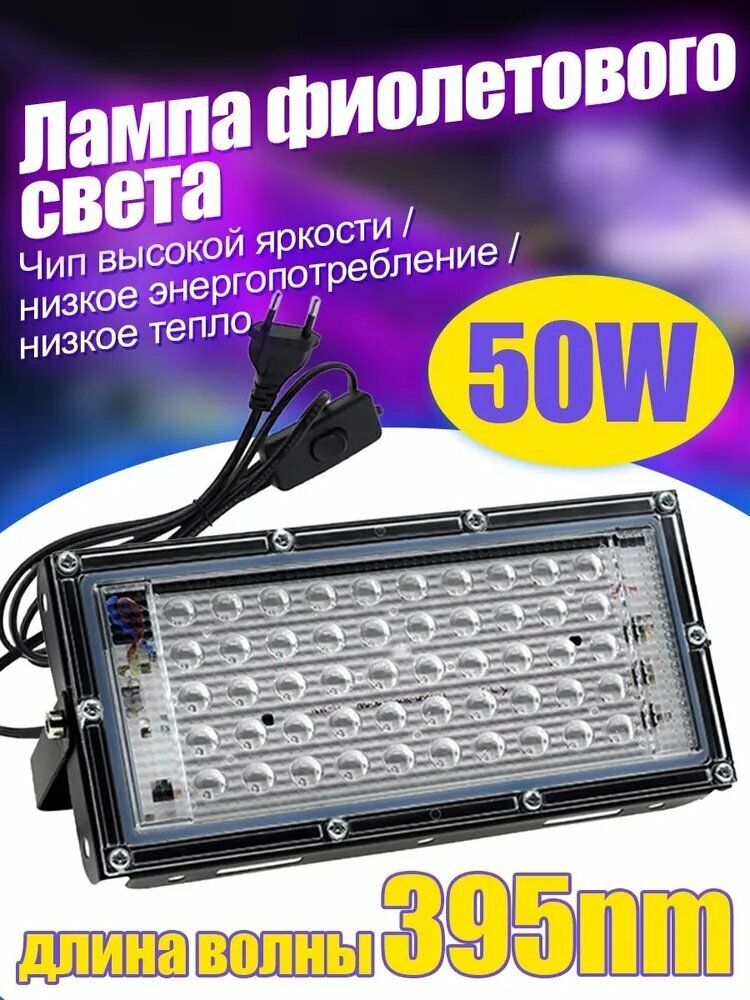 Ультрафиолетовый прожектор UV LED Flood Light УФ лампа , 395нм 220в.