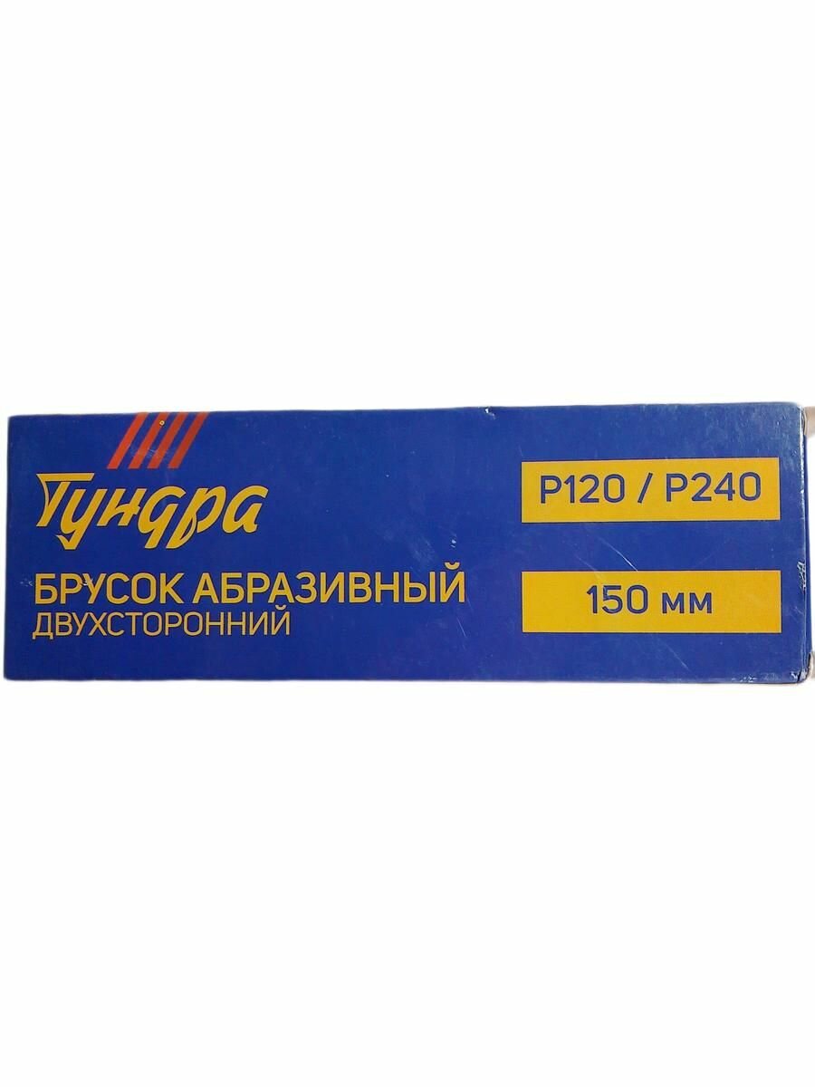 Брусок абразивный Тундра двухсторонний 150мм