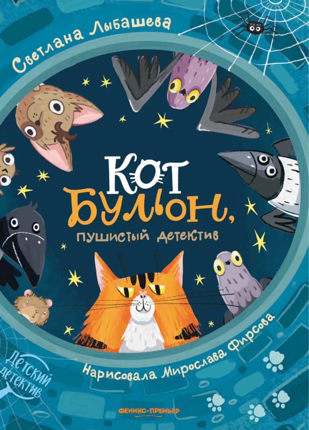 Кот Бульон, пушистый детектив [Цифровая книга]