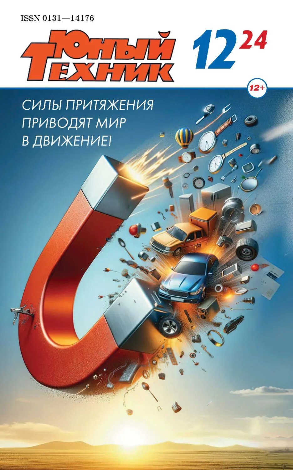 Юный техник №12/2024 [Цифровая книга]