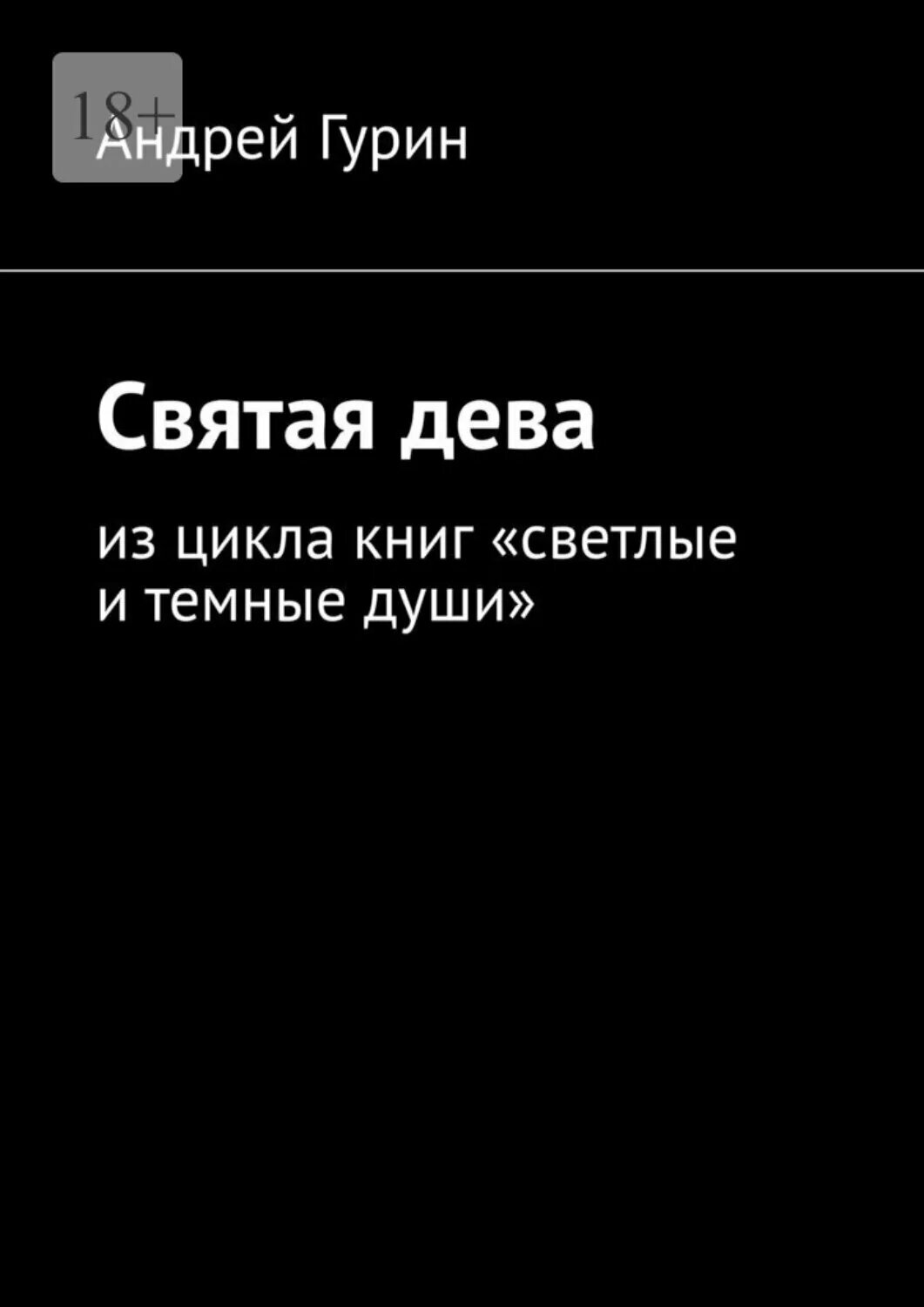 Святая дева. Из цикла книг «светлые и темные души» [Цифровая книга]
