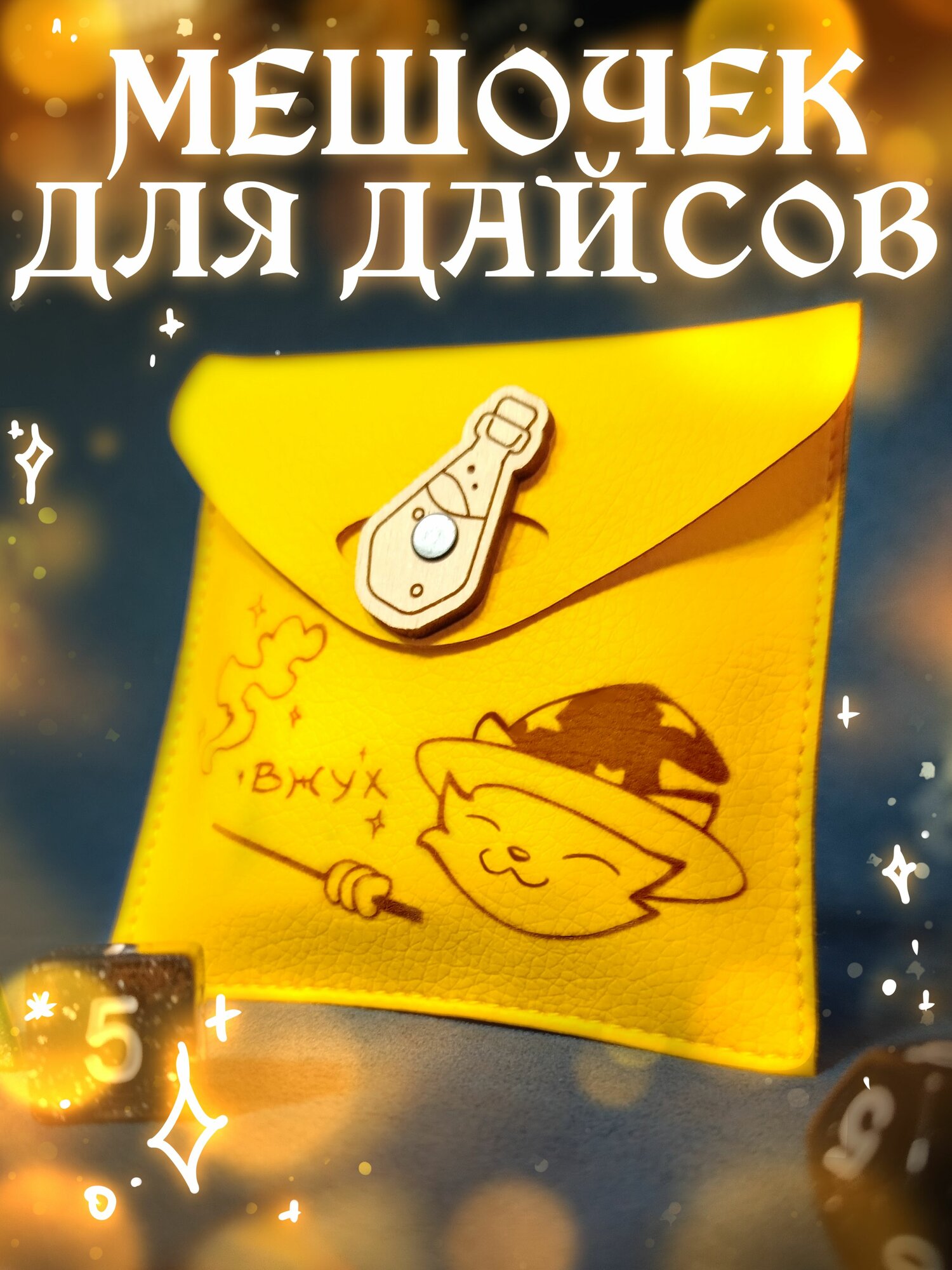 Мешочек для дайсов "Котик Вжух! Желтый" ДнД, для кубиков, рун