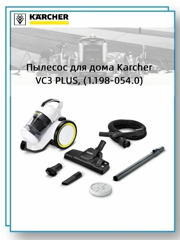 Пылесос для дома Karcher VC3 PLUS, (1.198-054.0)