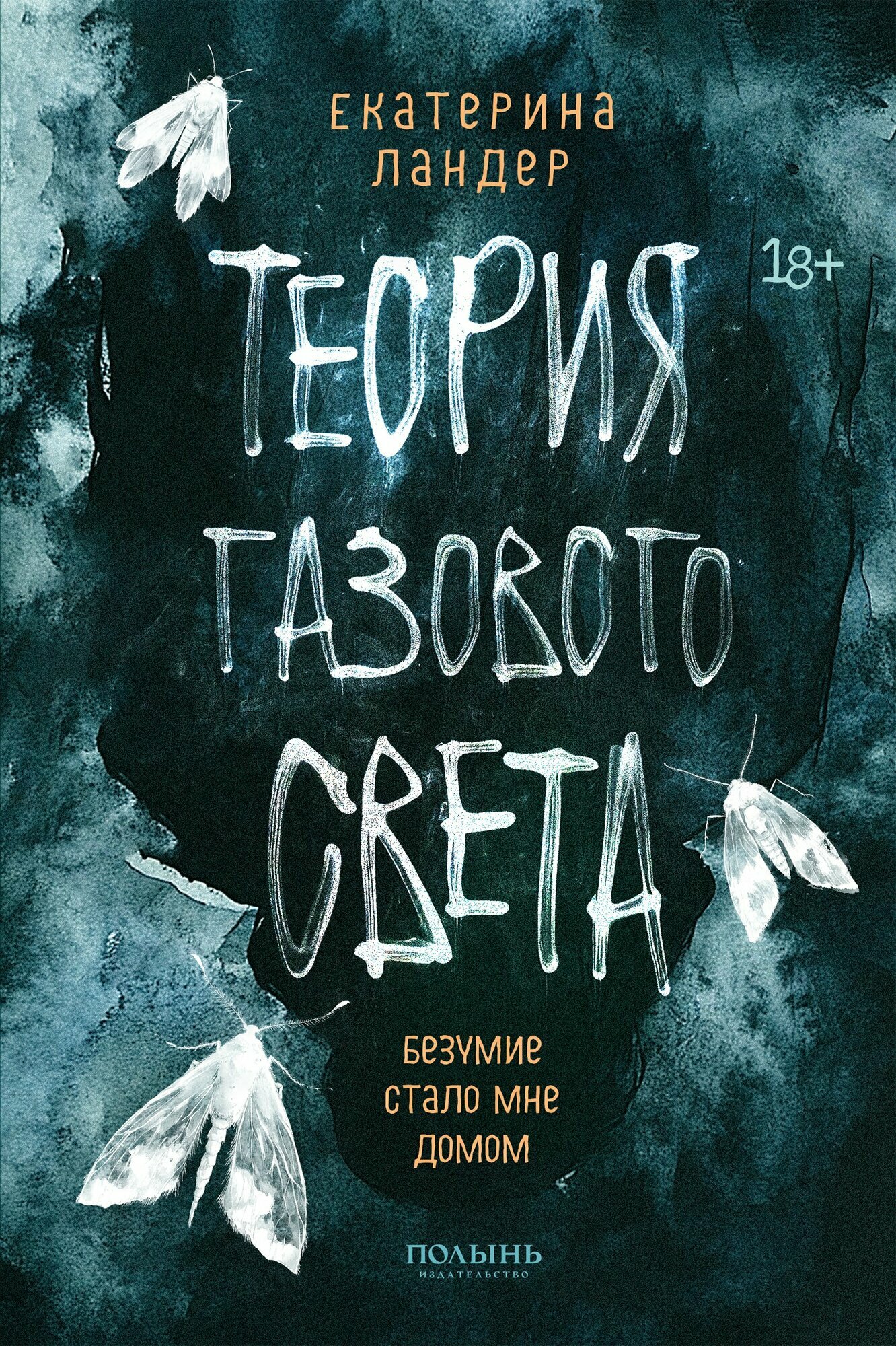 Книга: "Теория газового света" от Ландер Е, русский язык, Мистика