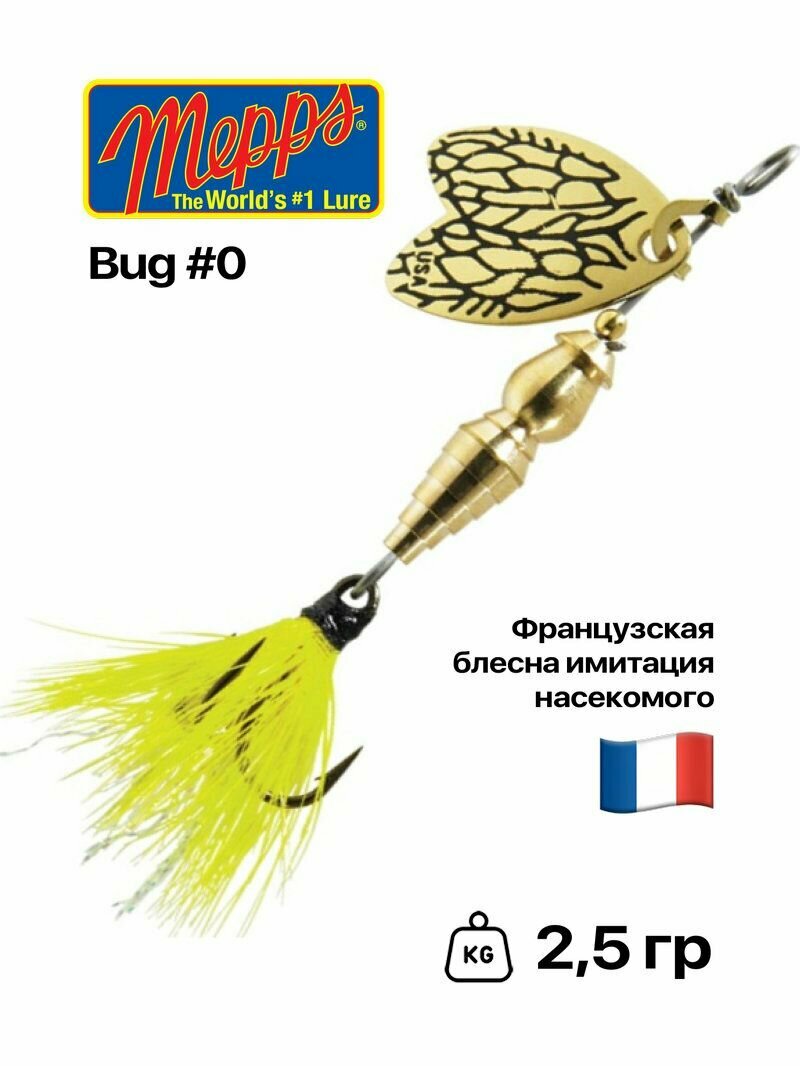 Блесна вращающаяся Mepps Bug, №0, 2,5 гр, #May Yellow