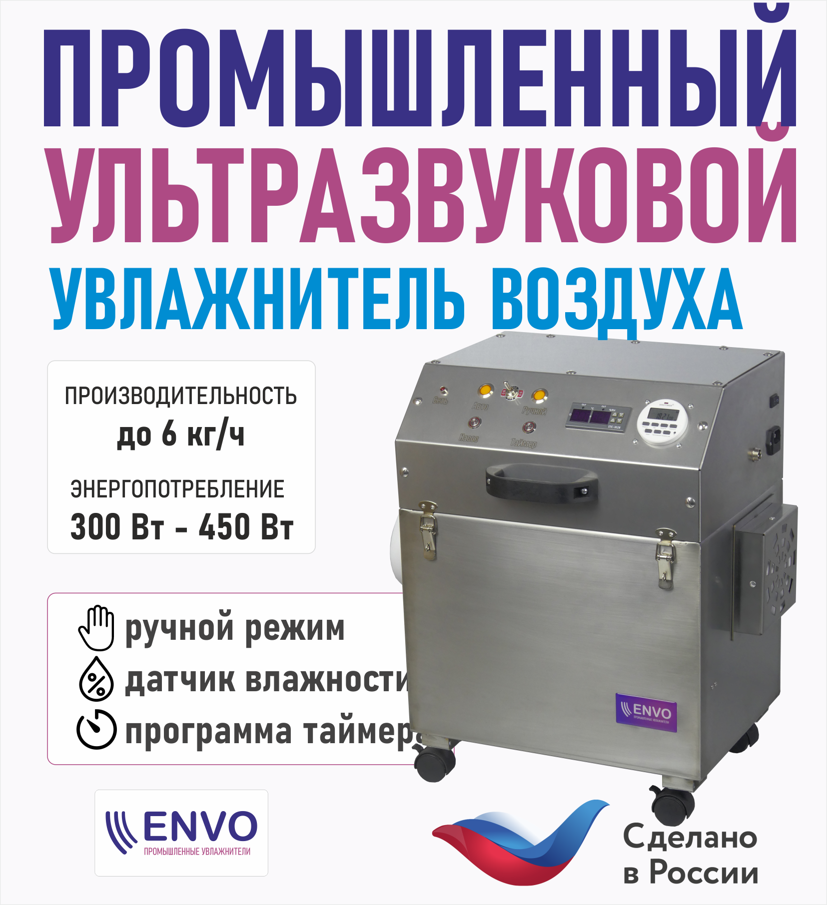 Увлажнитель воздуха ENVO GU-8 MAX, ультразвуковой, до 6 л/ч, промышленный