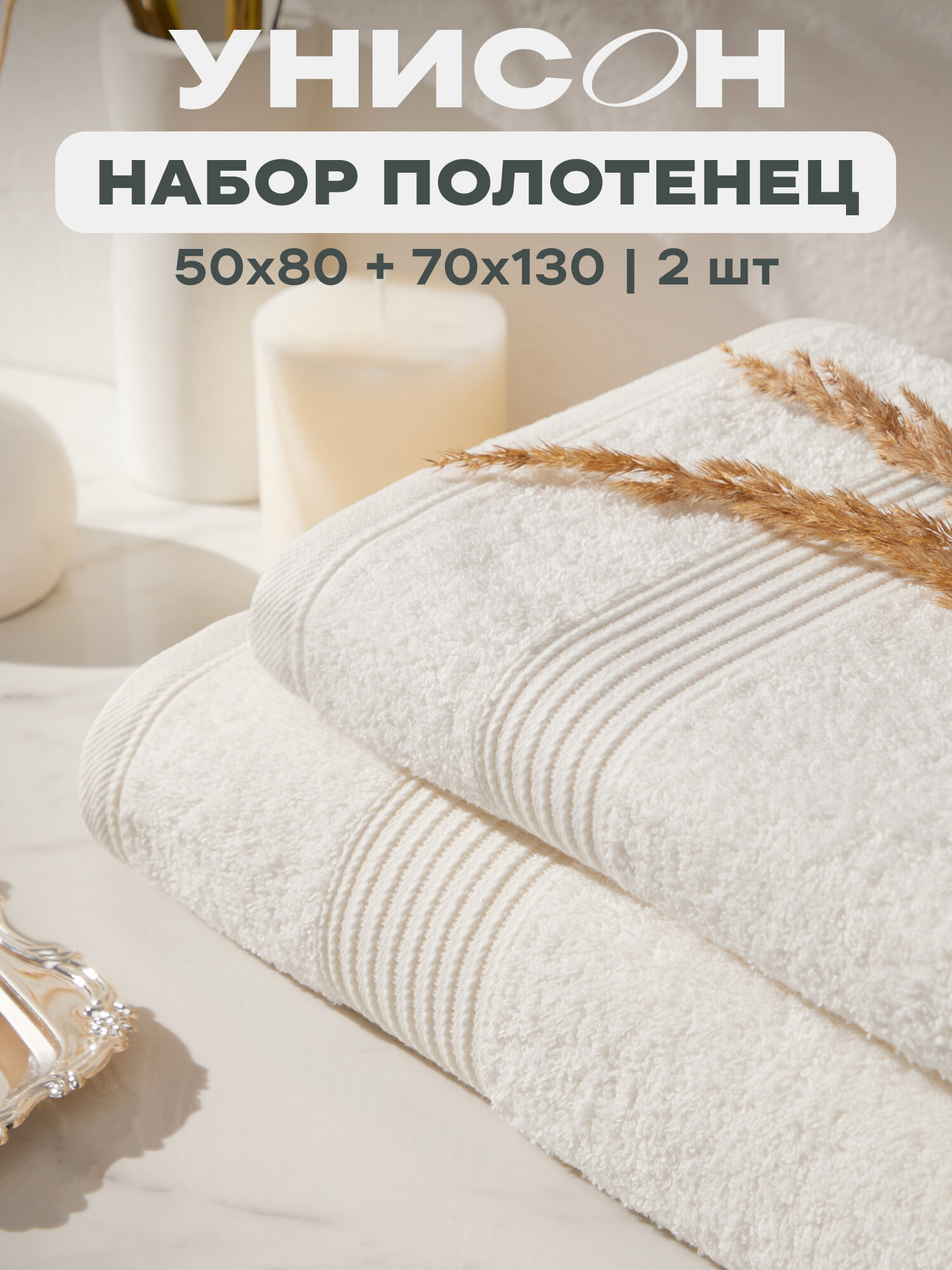 Полотенце банное махровое "Унисон" набор 2 шт 50х80 + 70х130 Continental молочный
