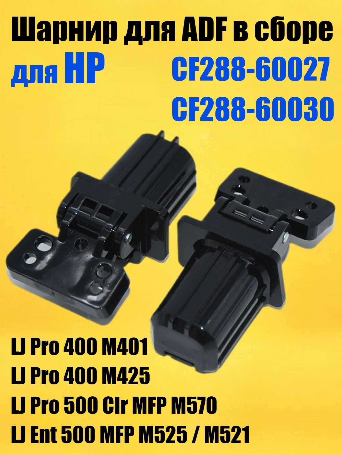1 Шт. Шарнир ADF CF288-60027 CF288-60030 Для HP LJ PRO M401 / M425 / M521
