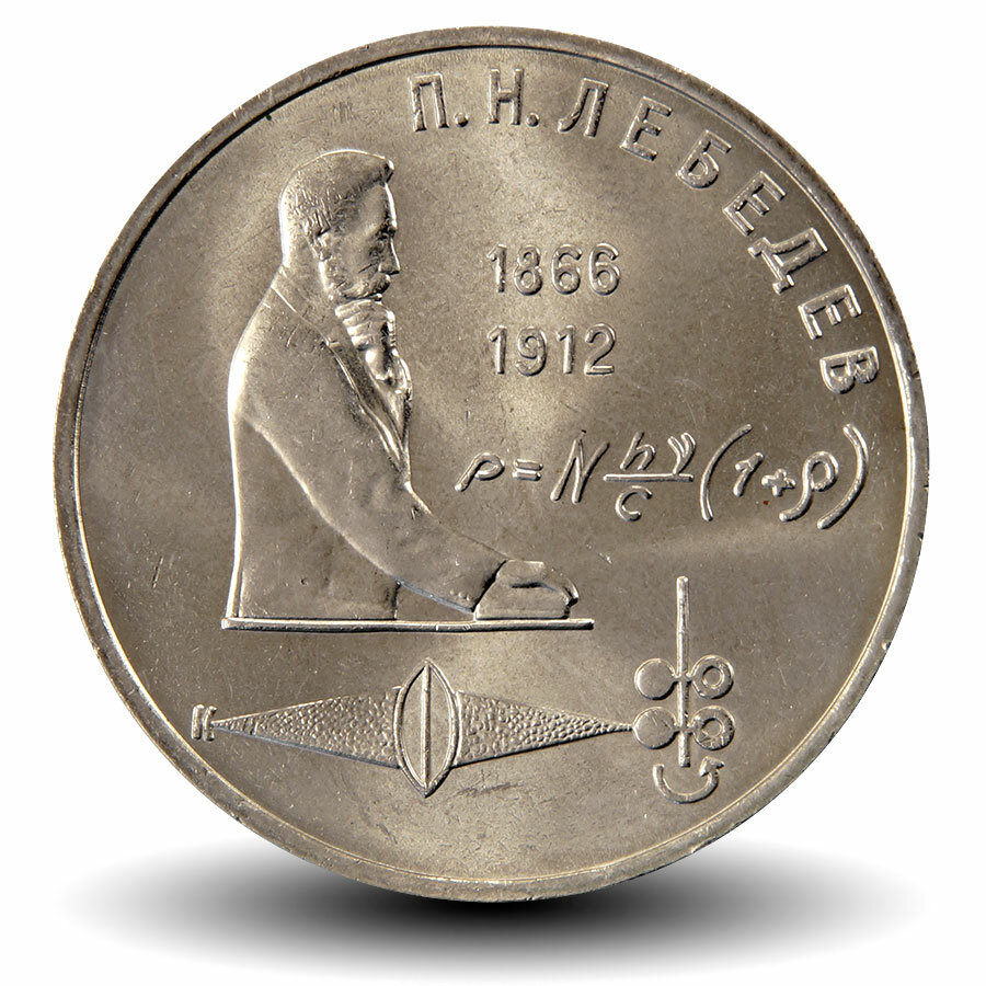 1 рубль 1991 года - 125 лет со дня рождения русского физика П. Н. Лебедева - СССР