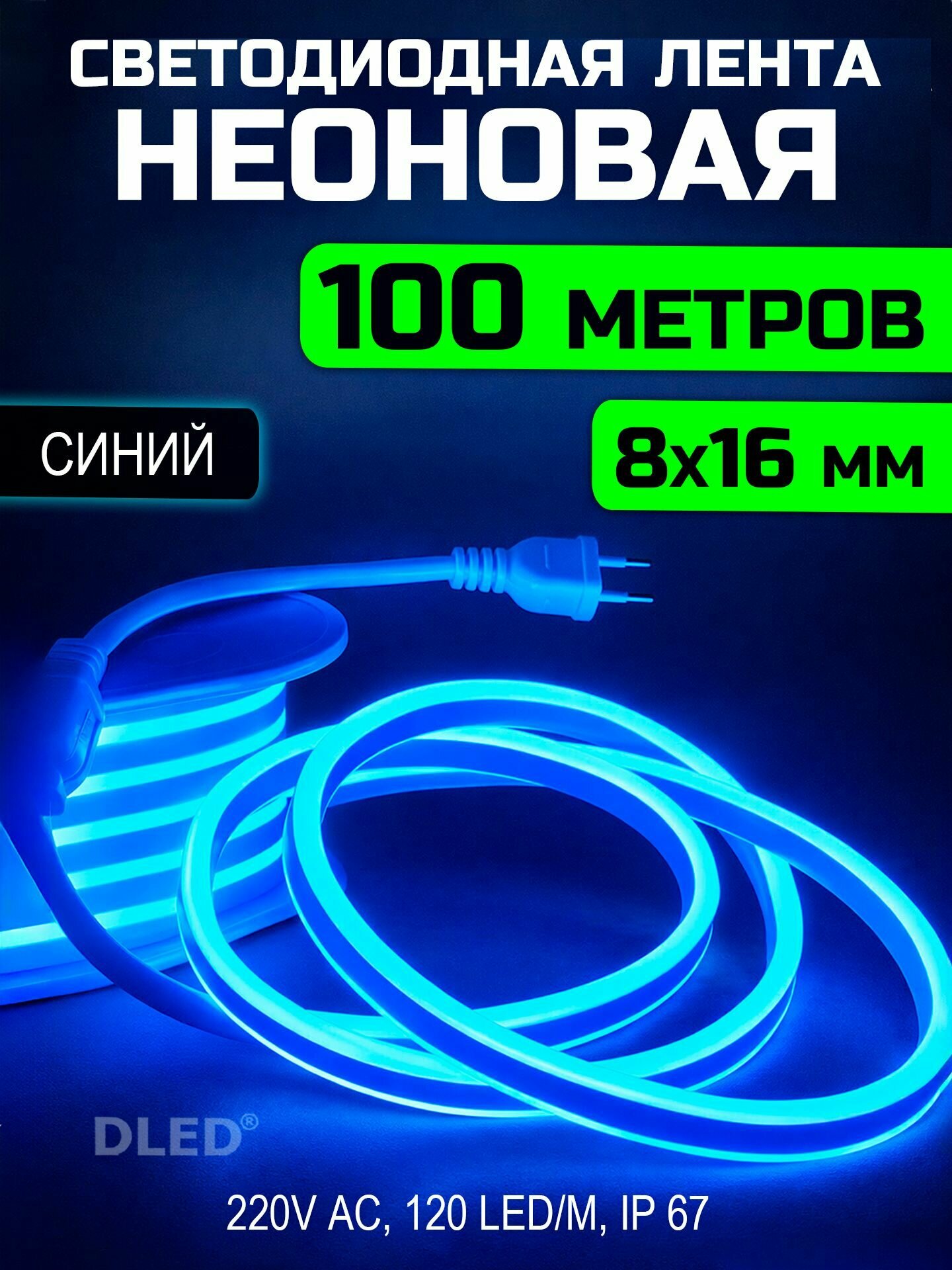 Неоновая светодиодная лента DLED 100м, 8х16мм, 220V AC, 120 LED/m, IP 67, гибкий неон, синий
