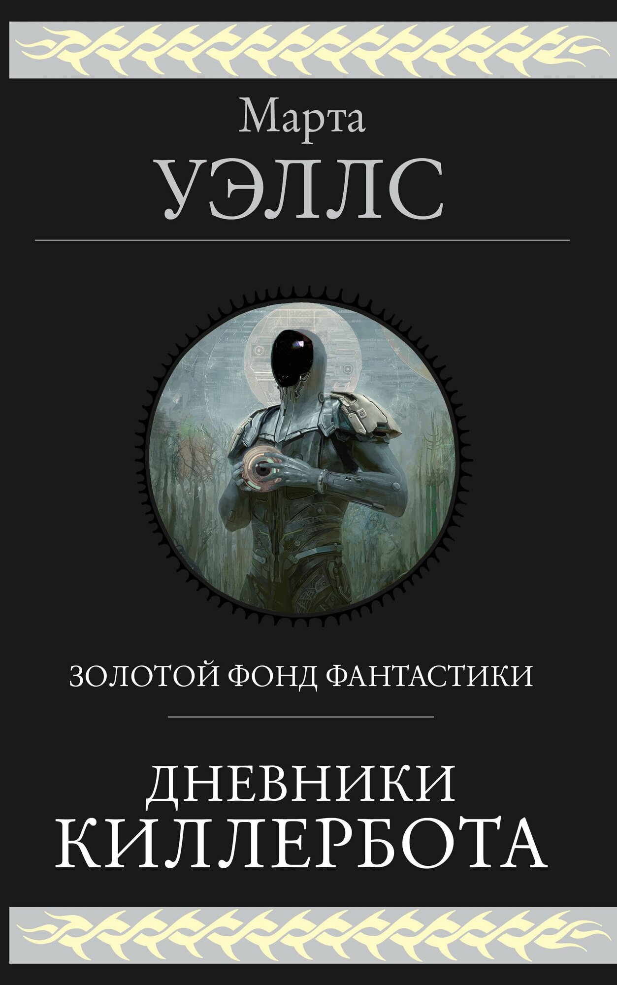 Книга: "Дневники Киллербота" от Уэллс М, русский язык, Научная фантастика