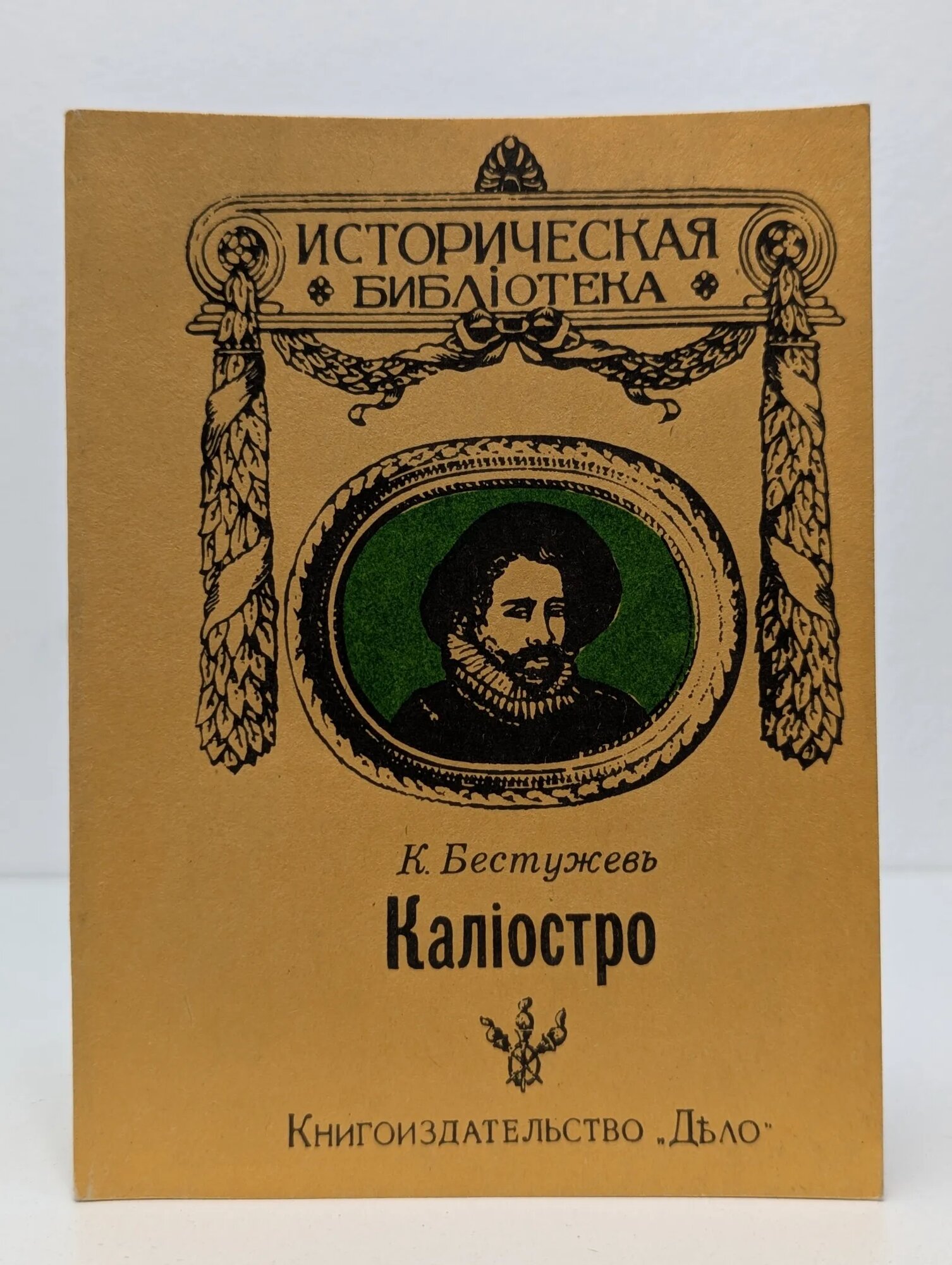 Калиостро Бестужев К. 1991