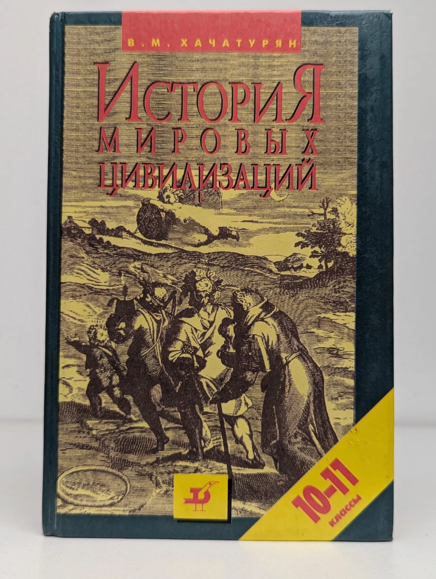 История мировых цивилизаций с древнейших времен до конца XX века. 10-11 классы Хачатурян Валерия Марленовна 2002