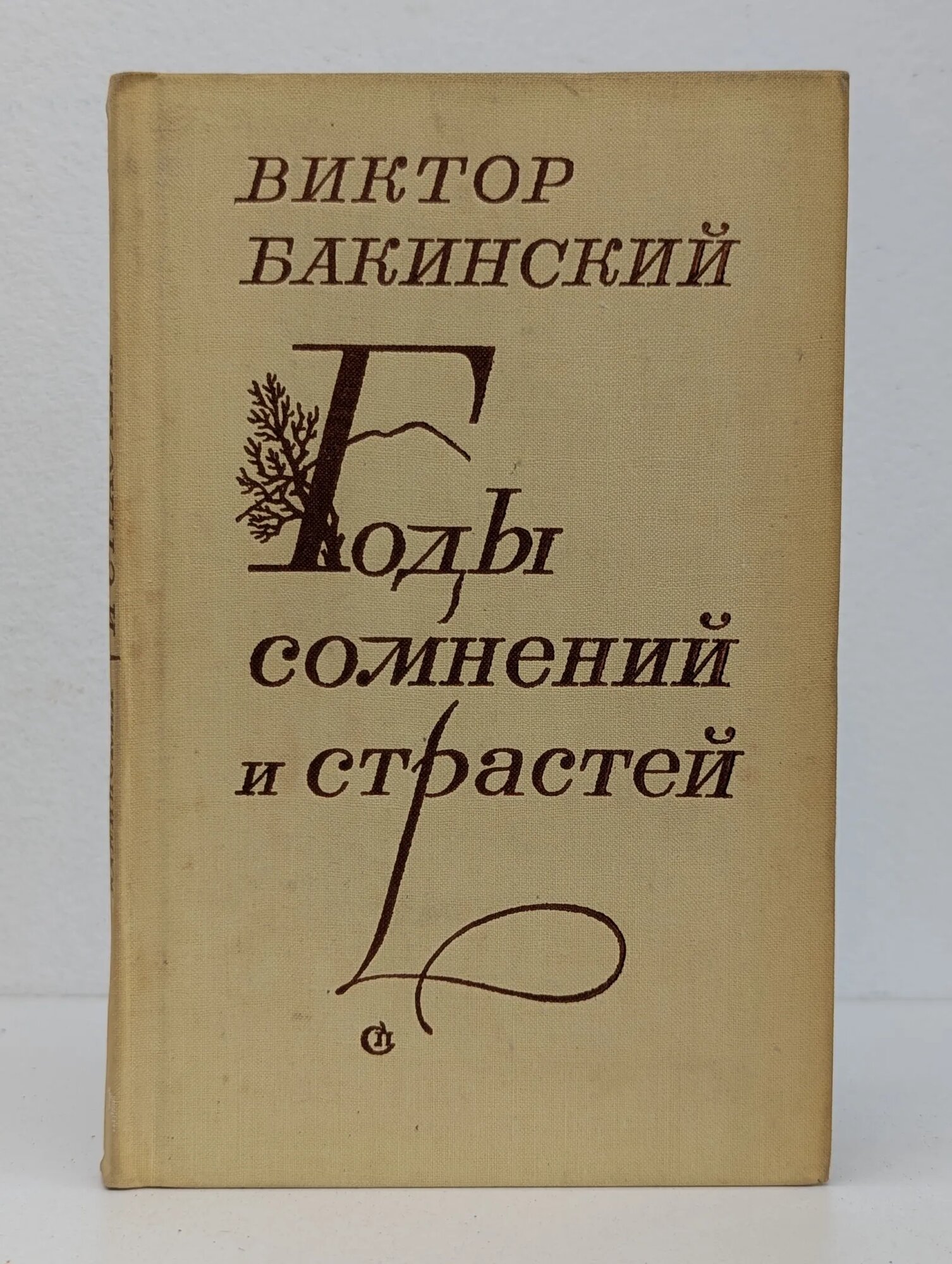 Годы сомнений и страстей Бакинский Виктор Семенович 1977