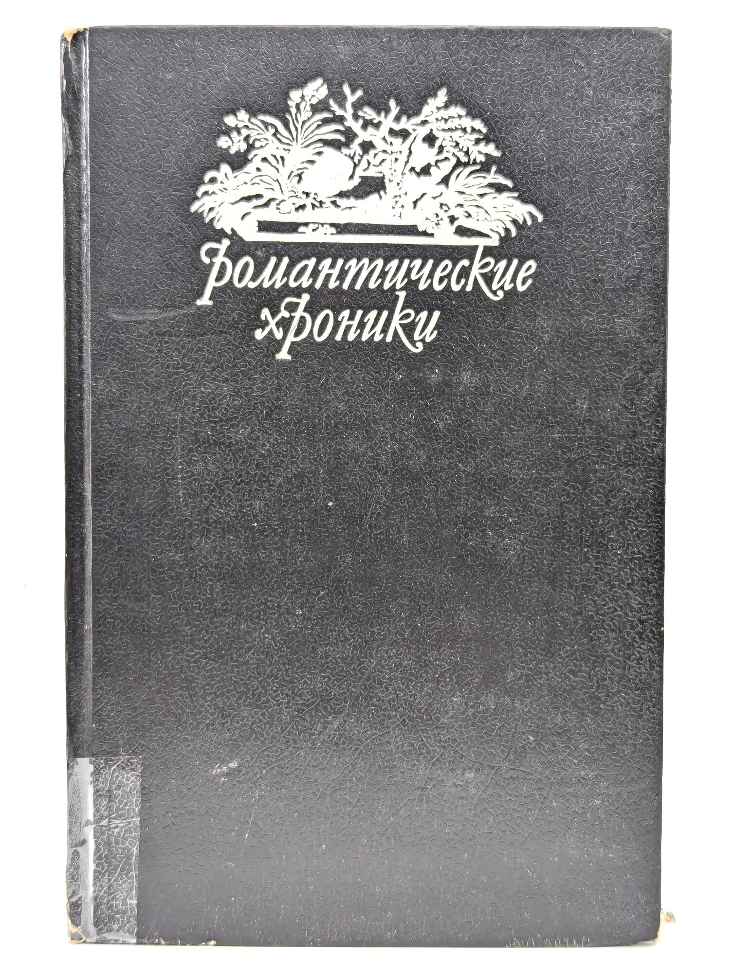Романтические хроники. Последняя любовь Нельсона Сборник 1992