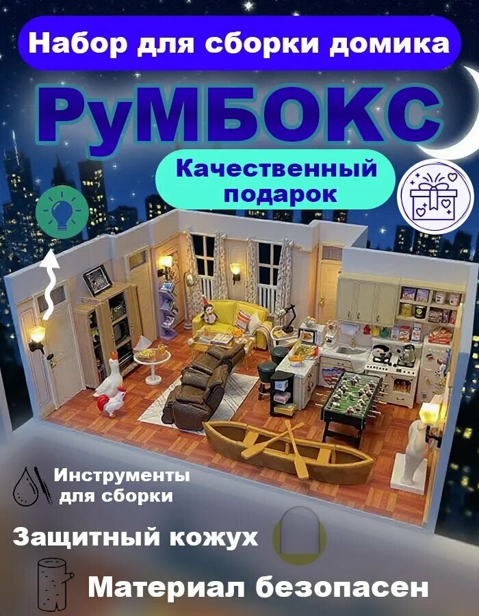 Интерьерный конструктор, румбокс, "Квартира Джоуи и Чендлера" из сериала "Друзья", миниатюра DIY House, новогодний подарок