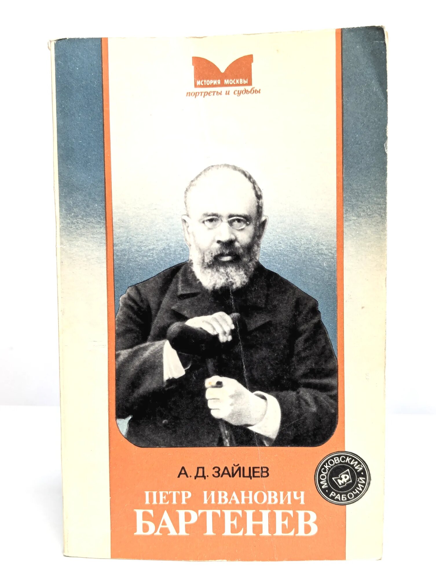Петр Иванович Бартенев Зайцев Андрей Дмитриевич 1989