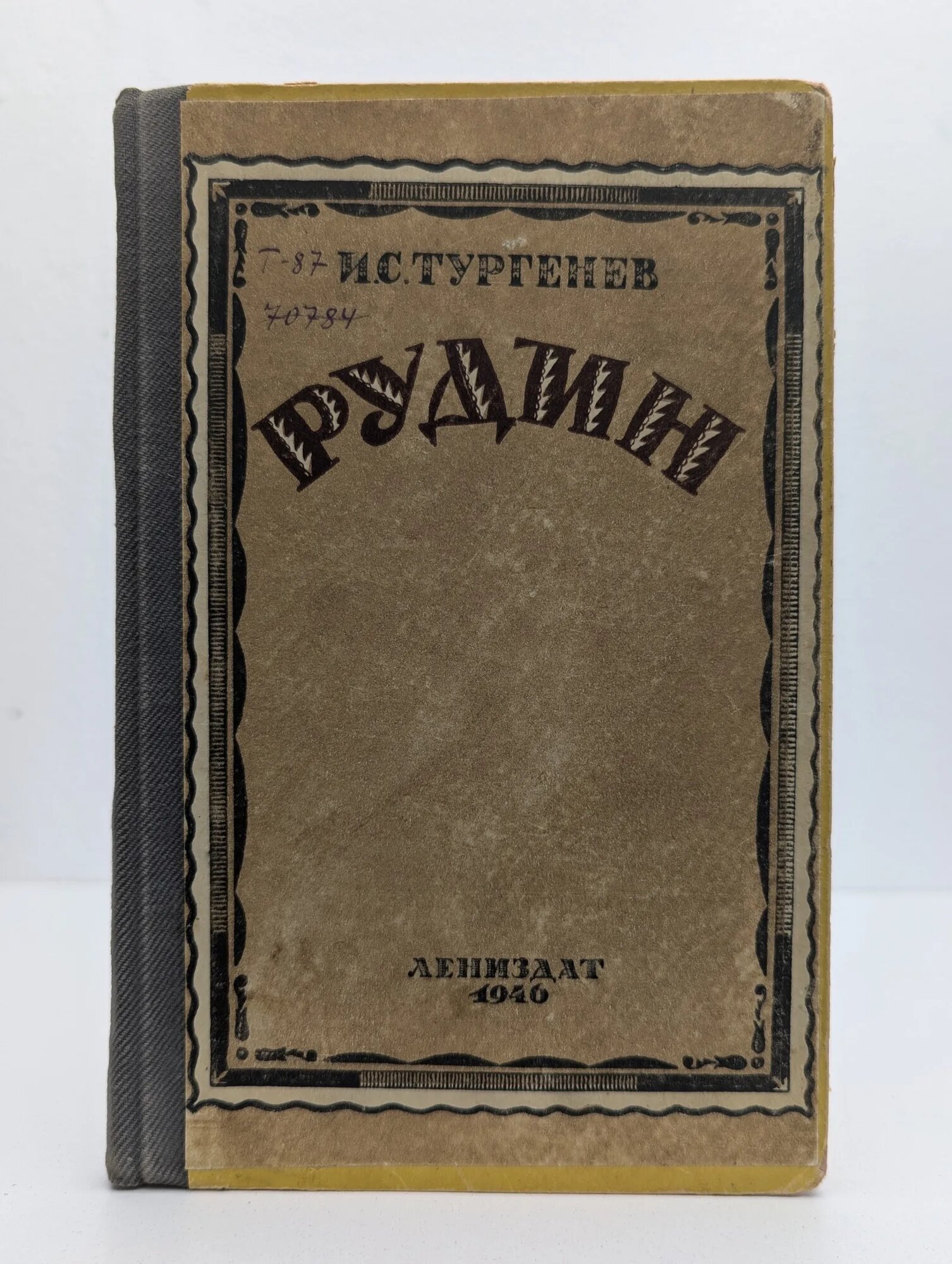 Рудин Тургенев Иван Сергеевич 1946
