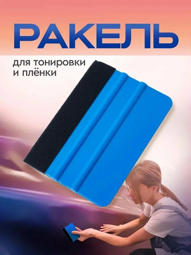 Ракель синий для тонирования стекол и оклейки автомобиля виниловой пленкой - Инструмент для монтажа и удаления пузырей воздуха